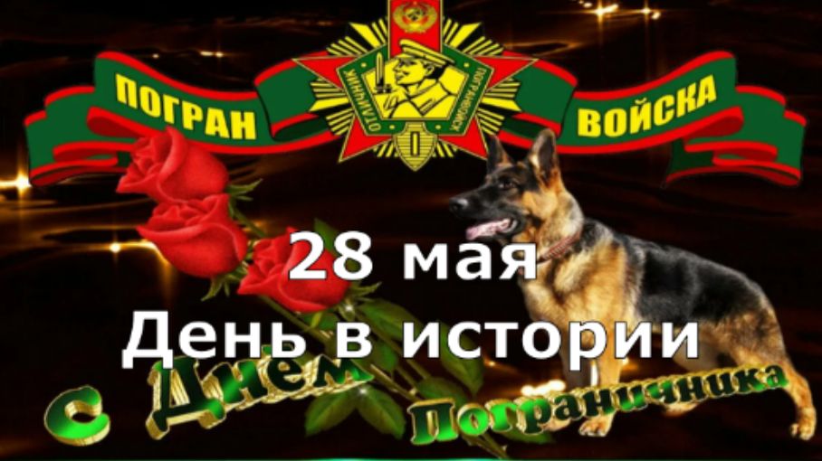 28 Мая. День В Истории.
