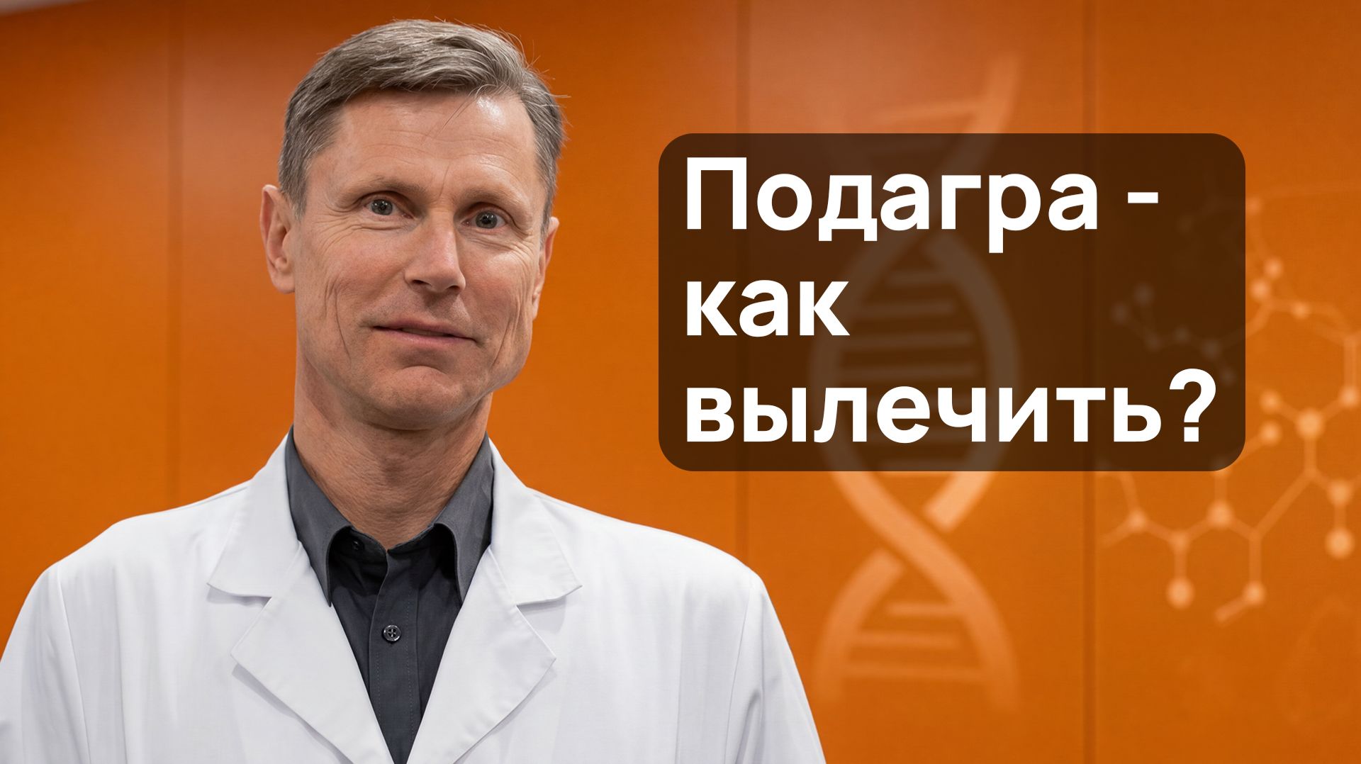 Лечение подагры