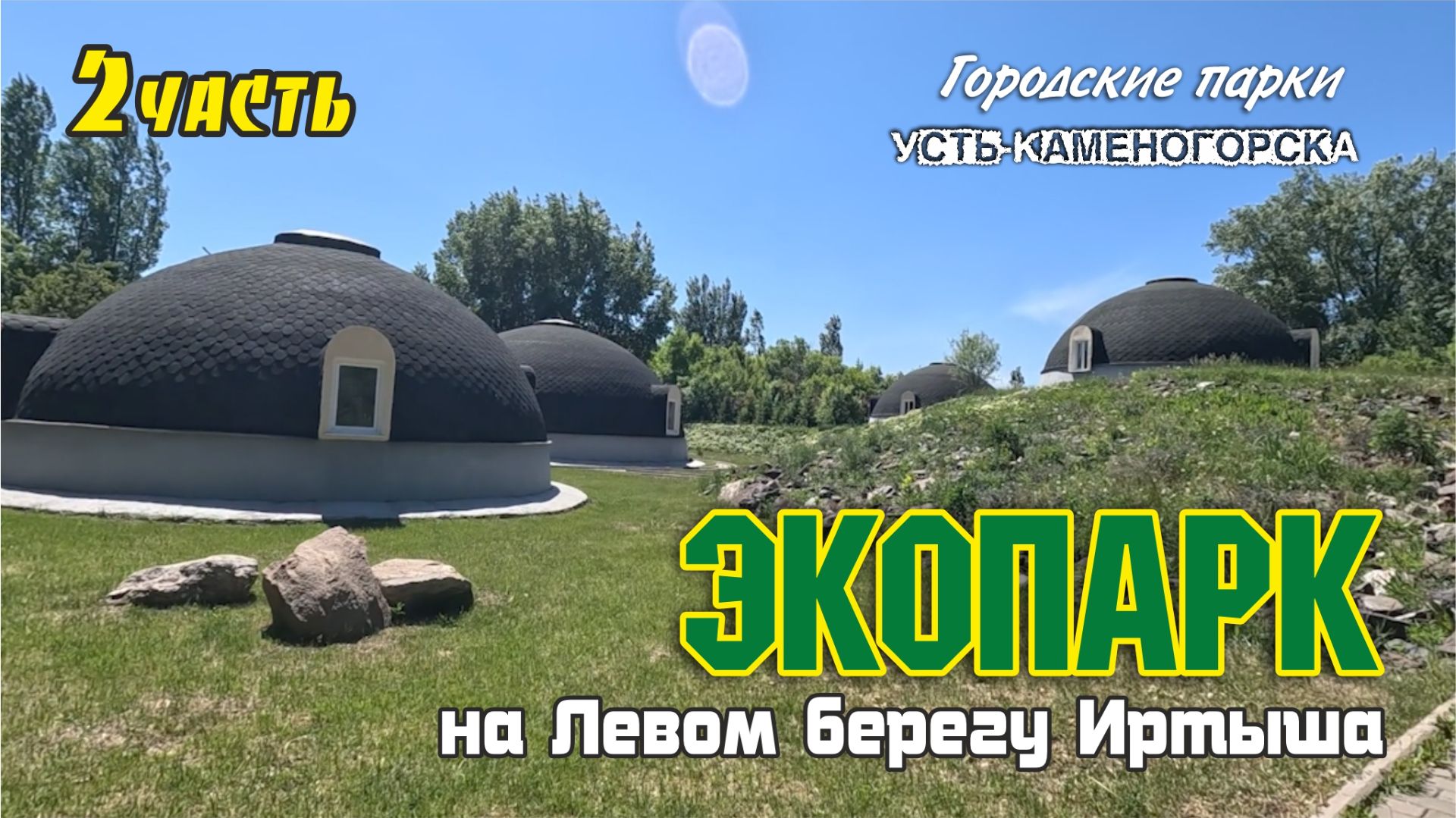 #140 Усть-Каменогорск I Музей-этнодеревня, странные памятники, супер-пирожное