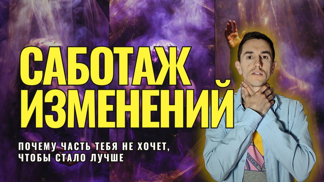 Саботаж изменений: почему часть тебя не хочет, чтобы стало лучше