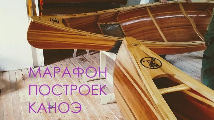Марафон построек каноэ