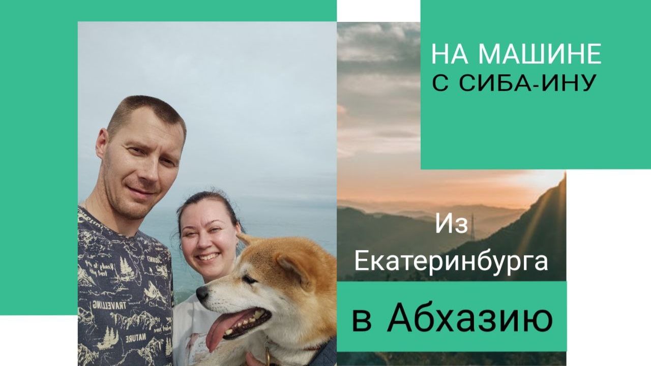 Путешествие из Екатеринбурга в Абхазию на машине с собакой