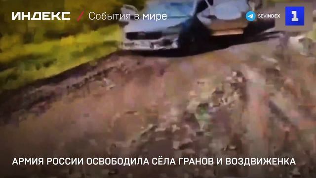 Армия России освободила сёла Гранов и Воздвиженка