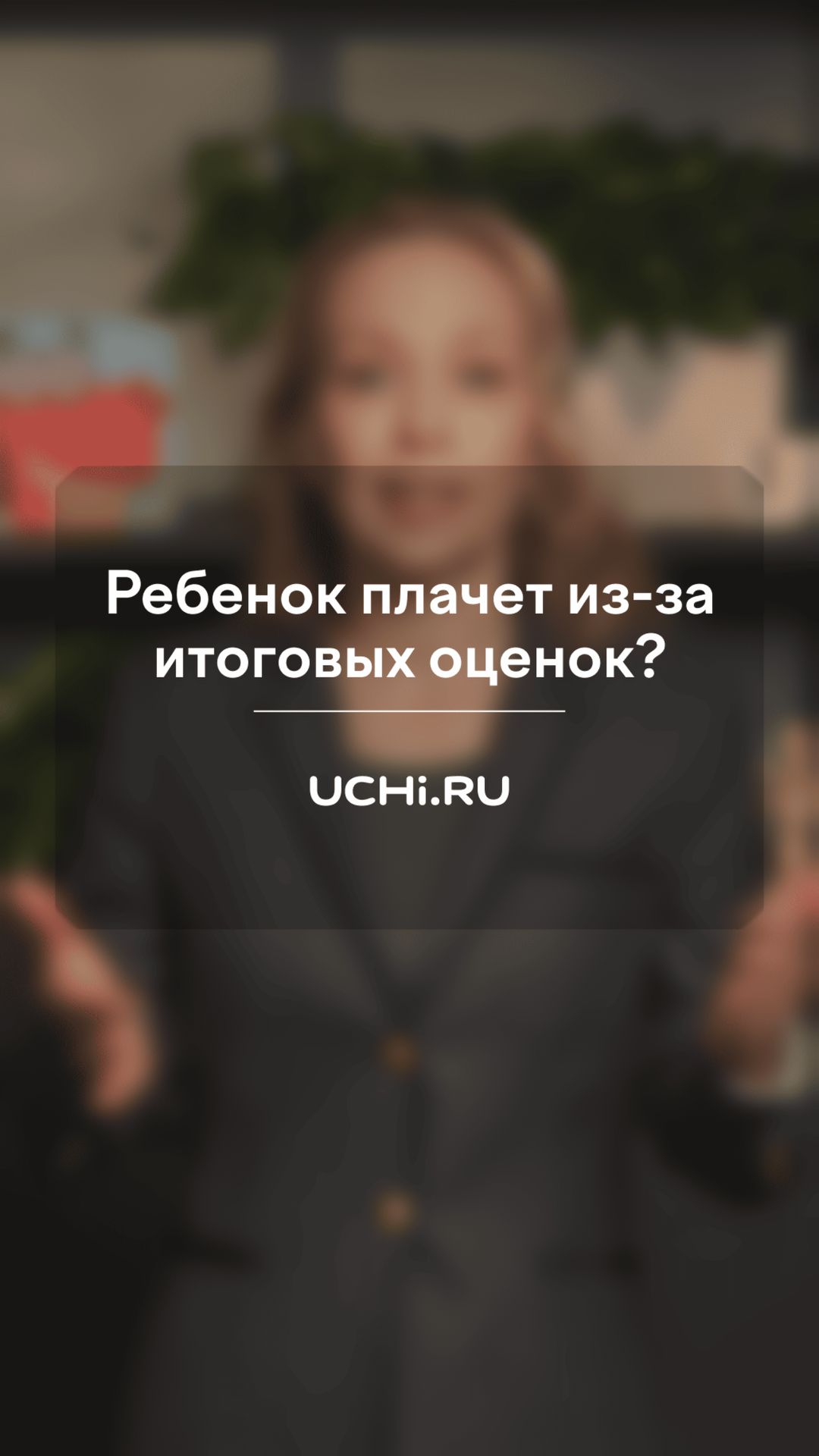 Ребенок плачет из-за итоговых оценок . Что делать?
