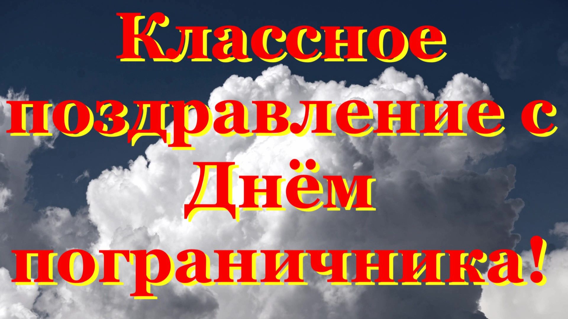 Классное поздравление с Днём пограничника!