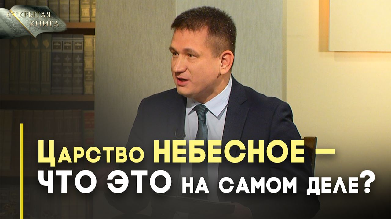 Как устроено Царство Божье? | Открытая Книга