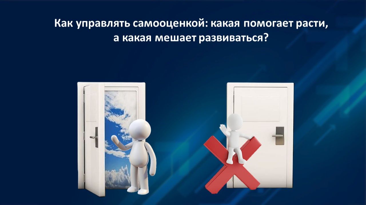 Как управлять самооценкой: какая помогает расти, а какая мешает развиваться?