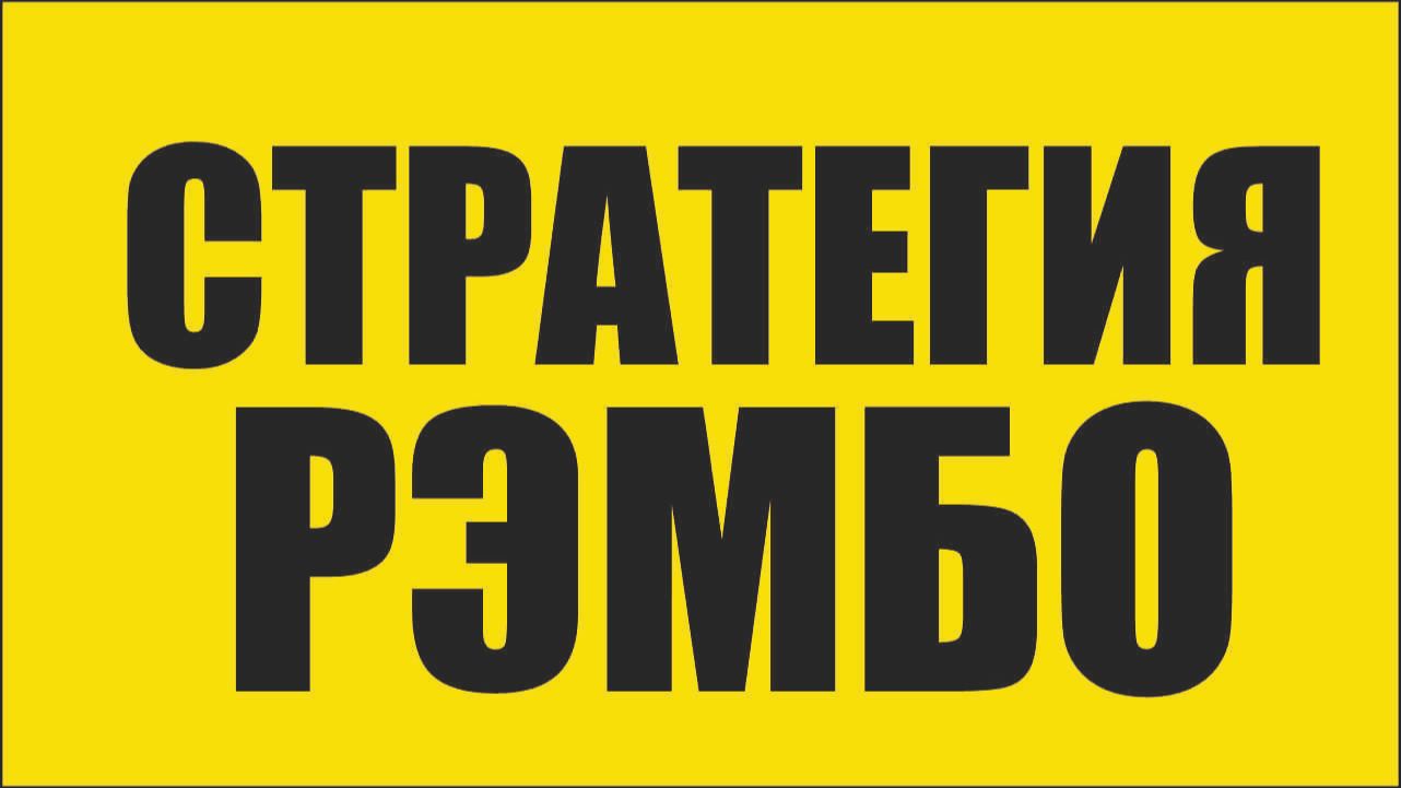 Стратегия РЭМБО работала ровно 27 дней . Успел купить айфон, ноутбук и гарнитур.
