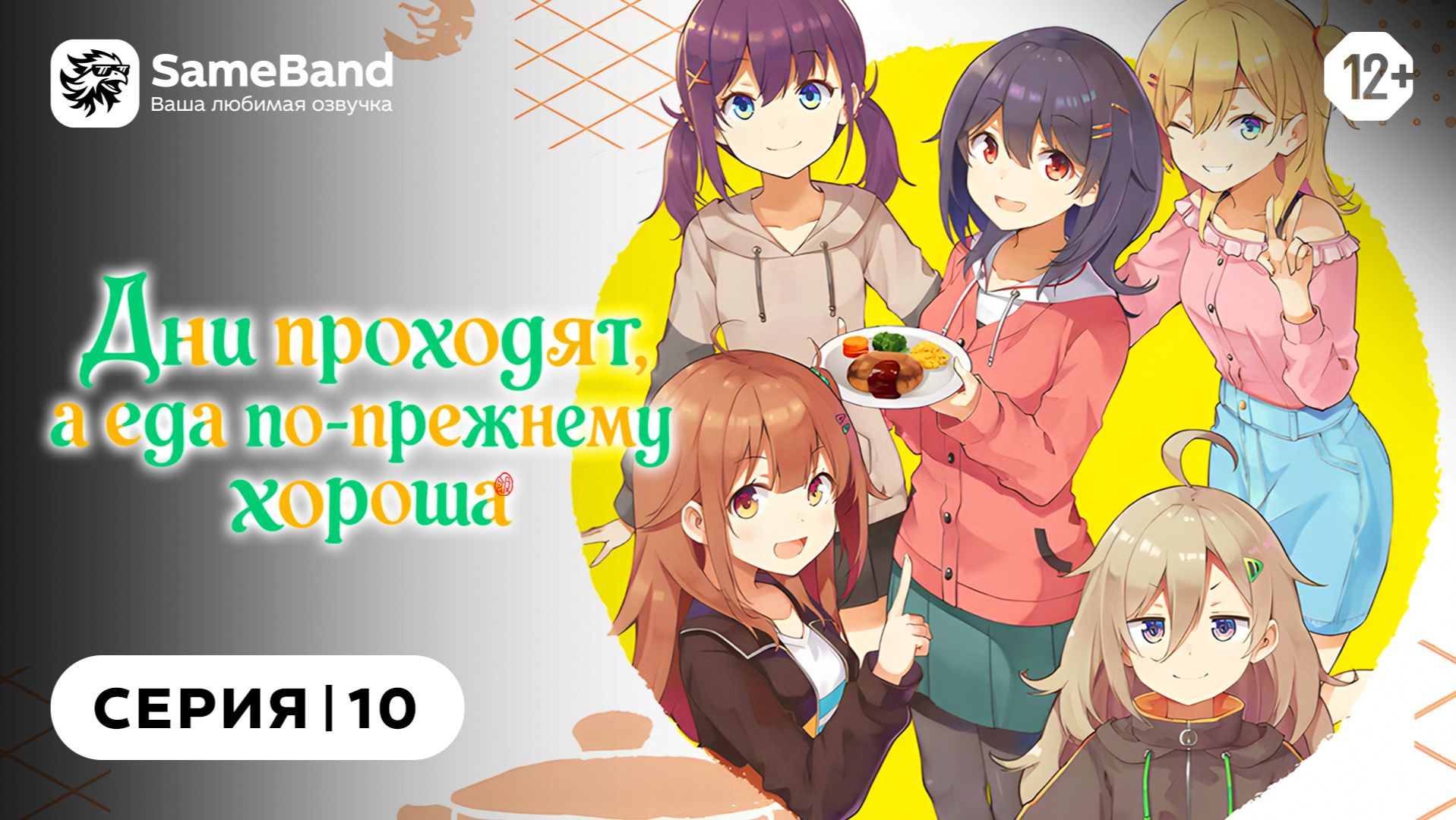 Дни проходят, а еда по-прежнему хороша - 10 серия | Закадр [SameBand]