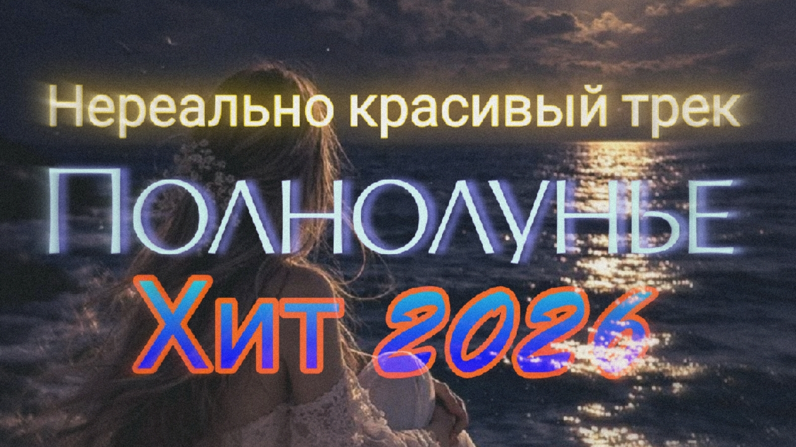 ❤️Включи эту песню любимому❤️ Полнолунье❤️🎇❤️