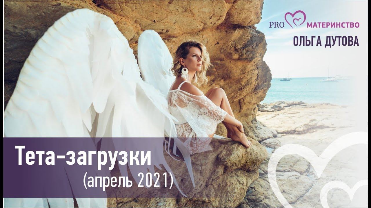 Тета загрузки Апрель 2021. Эфир Instagram (173)