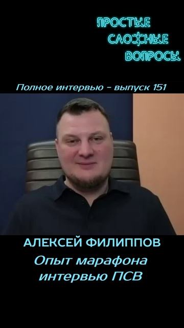 Алексей Филиппов - Опыт марафона интервью ПСВ