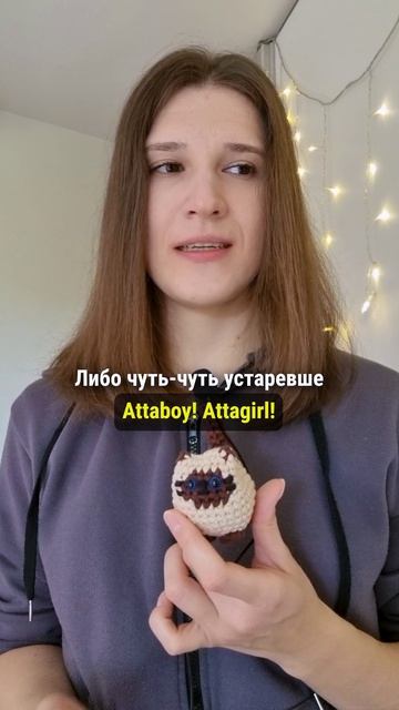 Есть ли в английском слово МОЛОДЕЦ? 🇺🇸 #английскийдлядуши #английский