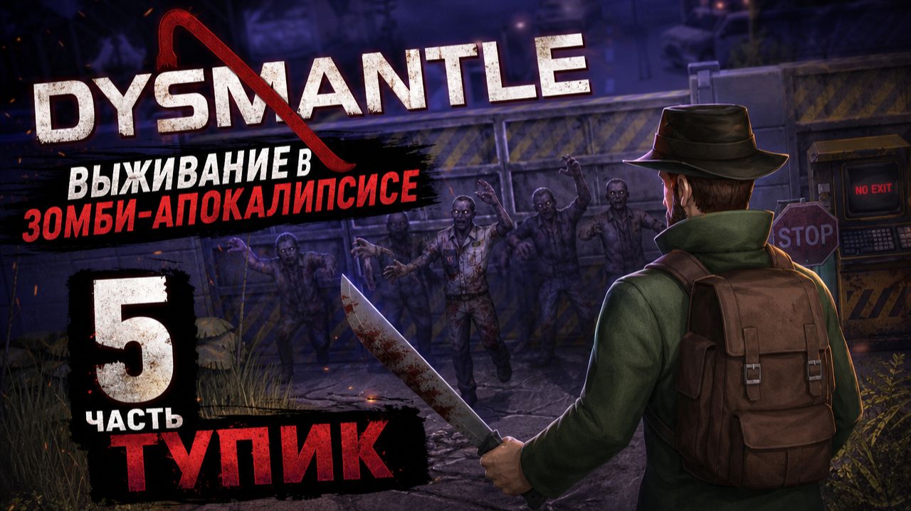 Dysmantle➤ Выживание в Зомби-апокалипсисе➤ 5 Часть➤ Тупик
