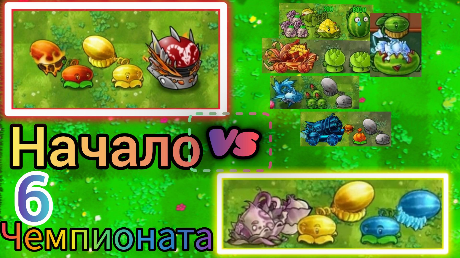 Начало Шестого (6) чемпионата в фьюжн пвз fusion pvz:Урон в времени Vs Золотая чечь