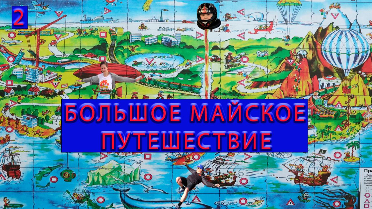 Большое майское Путешествие 2025. Часть2
