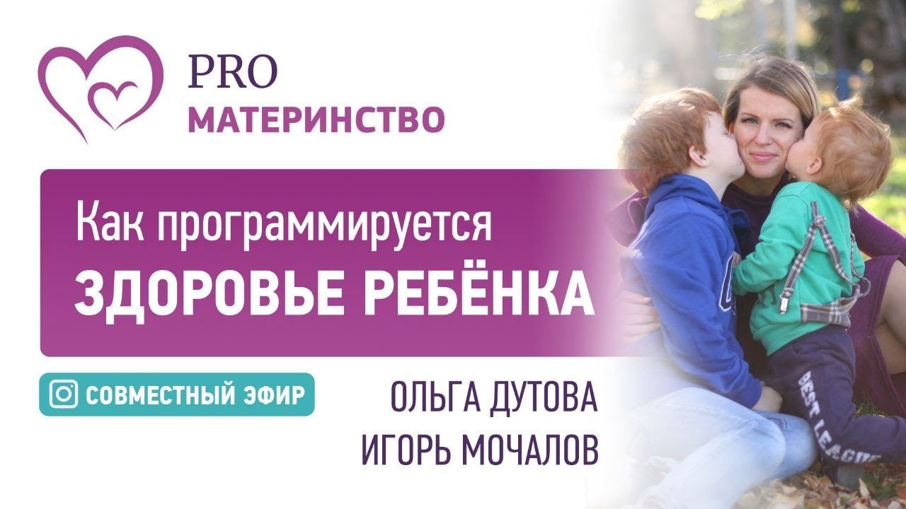 Как программируется здоровье ребенка. Эфир Instagram (105)