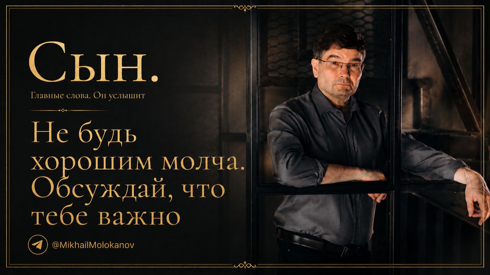 1. Не будь хорошим молча. Обсуждай, что тебе важно