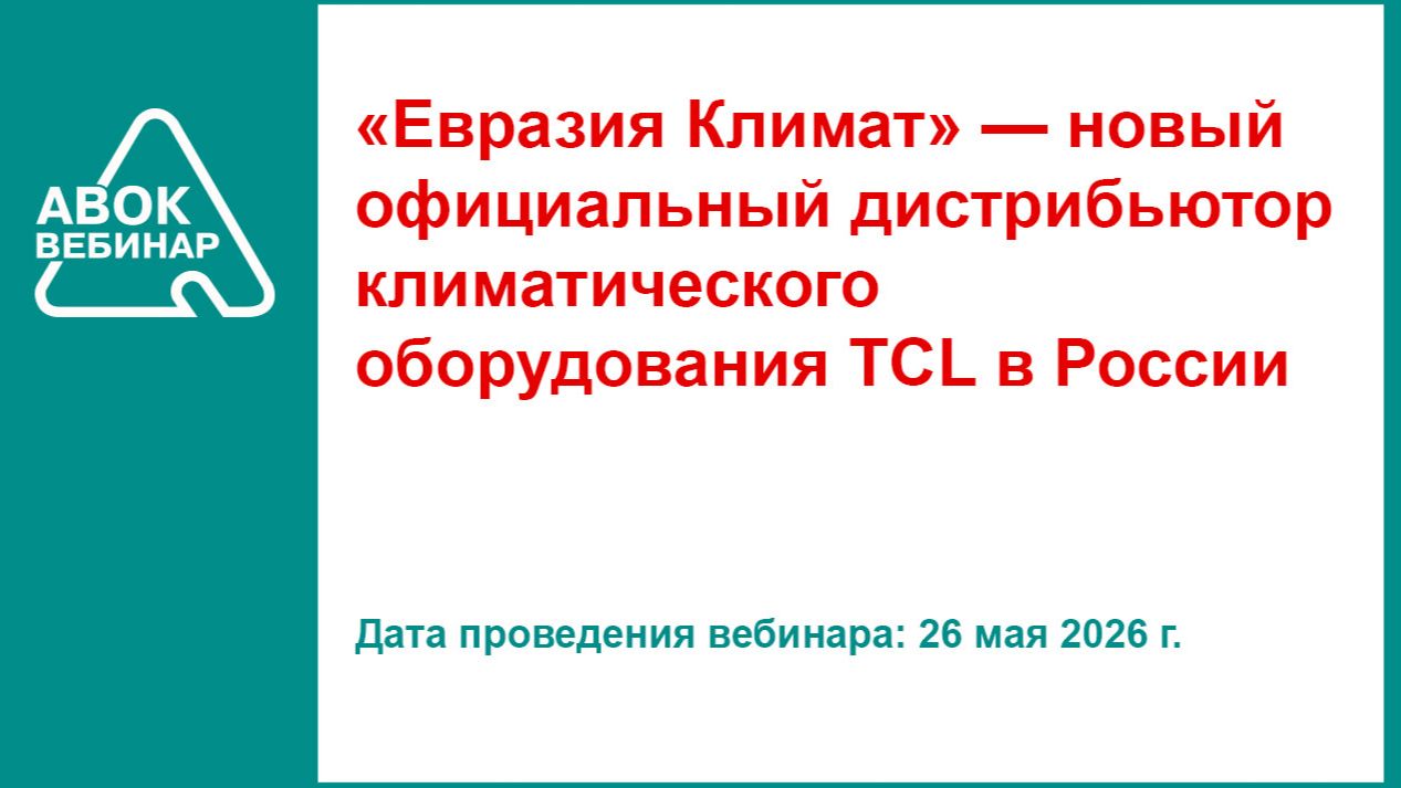 Евразия Климат новый официальный дистрибьютор климатического оборудования TCL в России