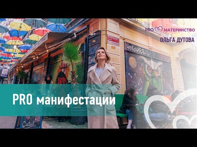 PRO манифестации. Эфир Instagram (245)