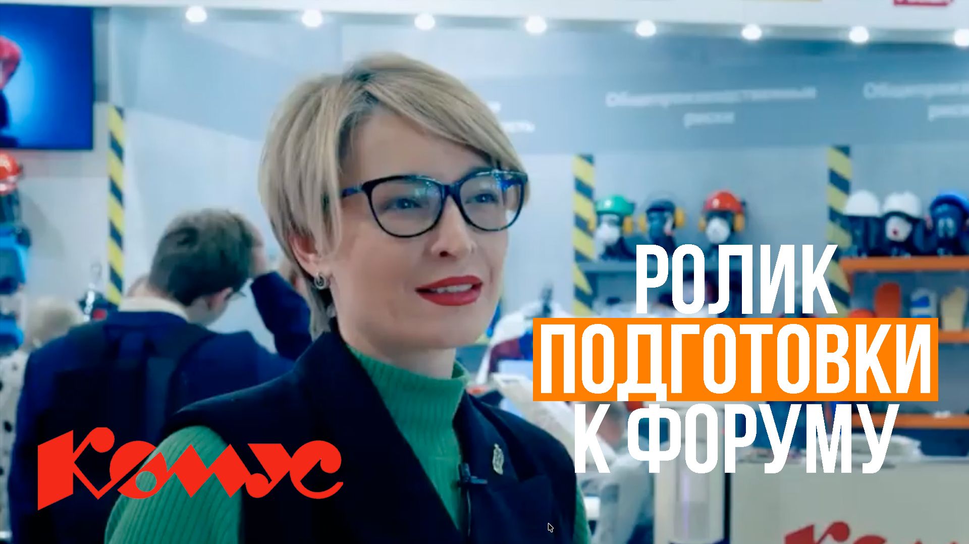 Промо-ролик к форуму "Мысли свободно, делись опытом". Сочи 09 2023, Комус