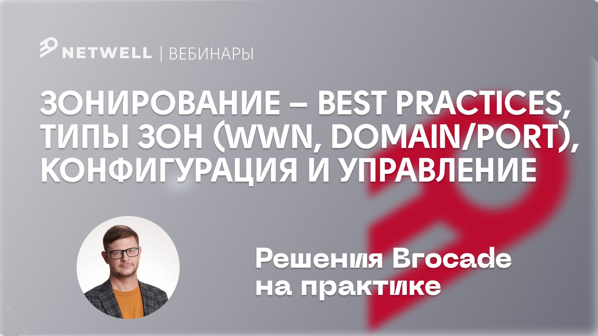 Зонирование Brocade – best practices, типы зон (WWN, Domain/Port), конфигурация и управление