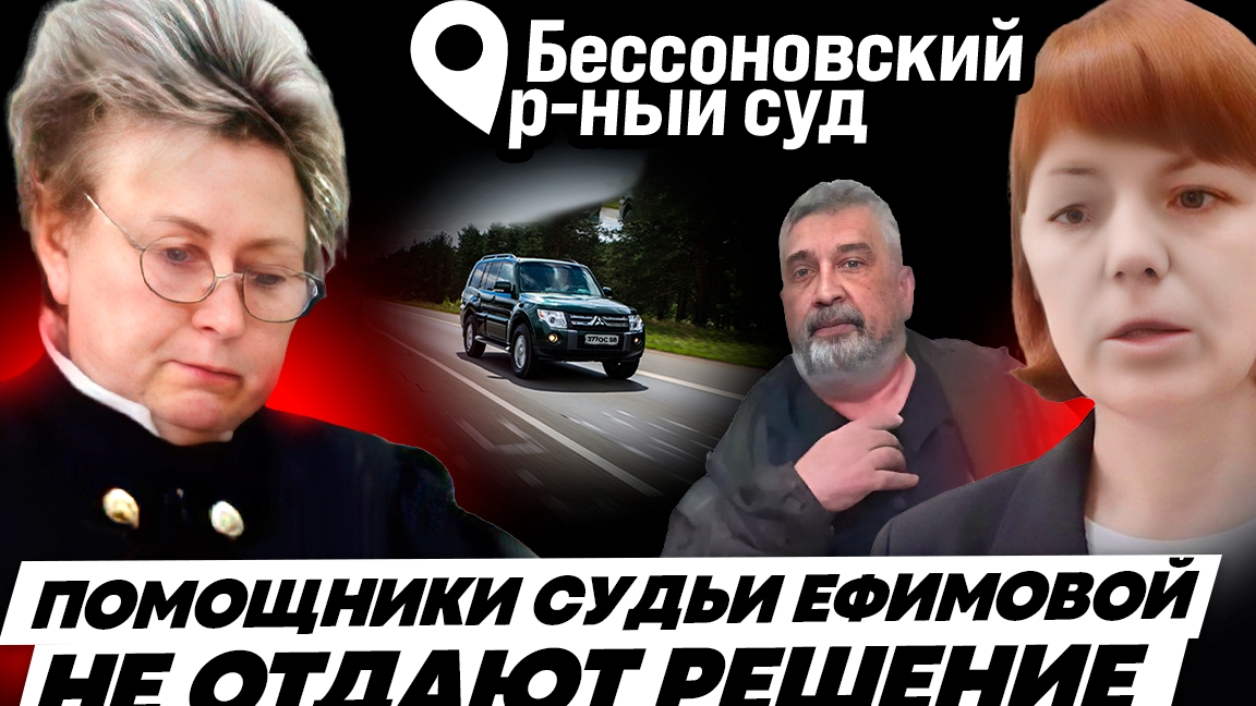 КАК ПОМОЩНИКИ СУДЬИ ЕФИМОВОЙ НЕ ВЫДАВАЛИ МОТИВИРОВАННОЕ РЕШЕНИЕ  ПО ИСКУ НЕАДЕКВАТА