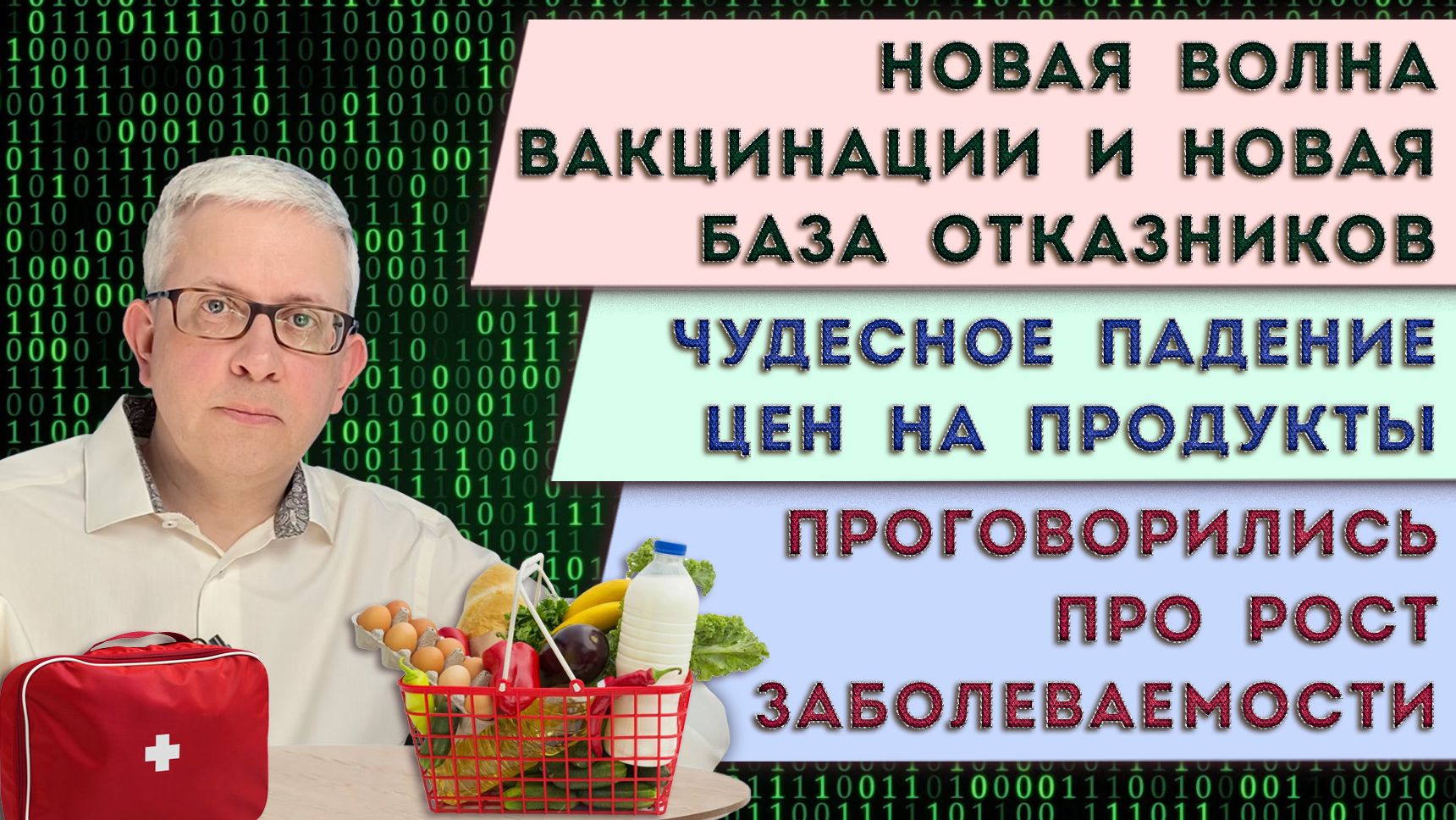 Новая волна вакцинации | Цены на продукты поползли вниз | Чиновники одобрили рост заболеваемости