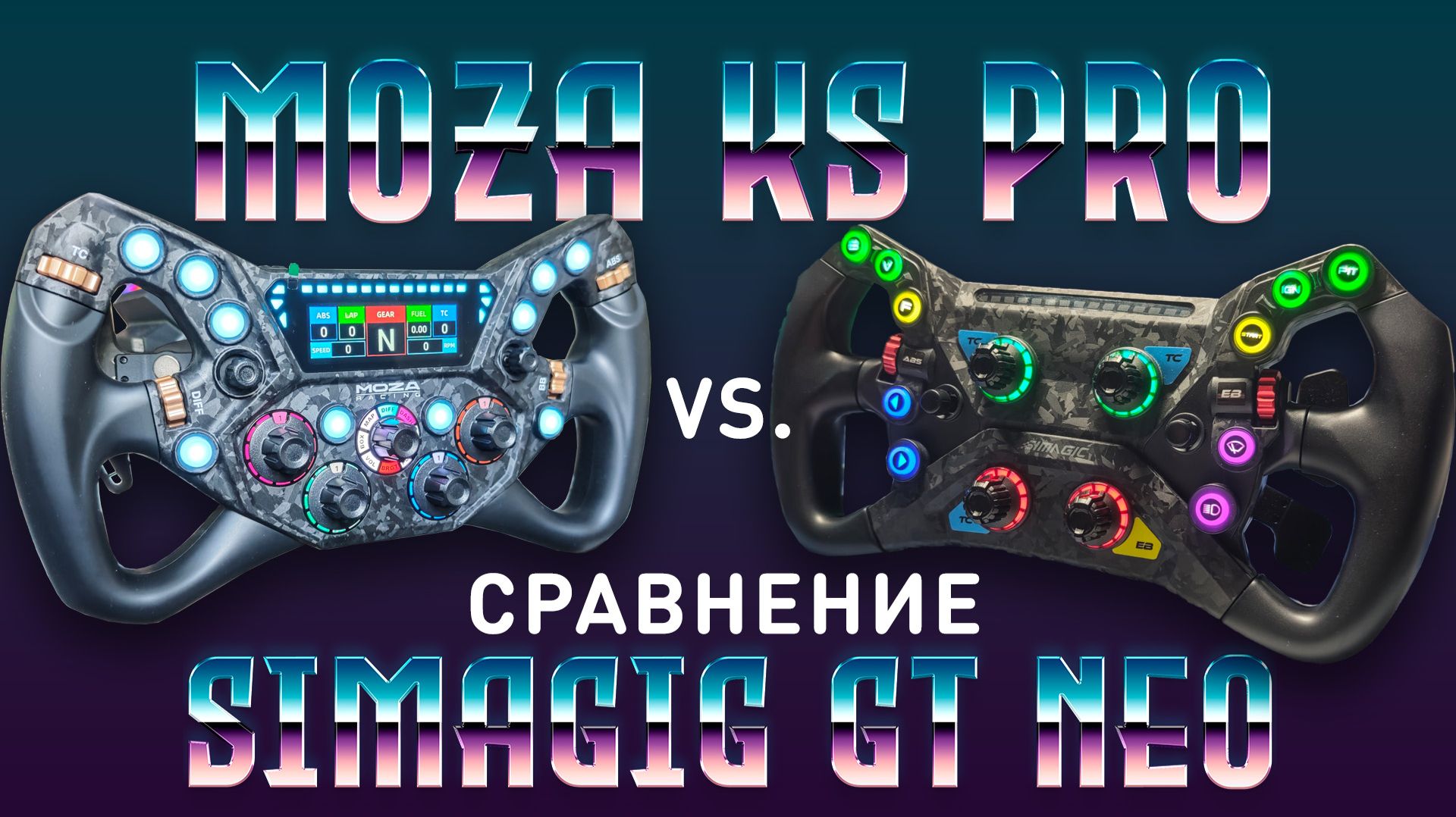 Сравнение штурвалов MOZA KS Pro и Simagic GT NEO