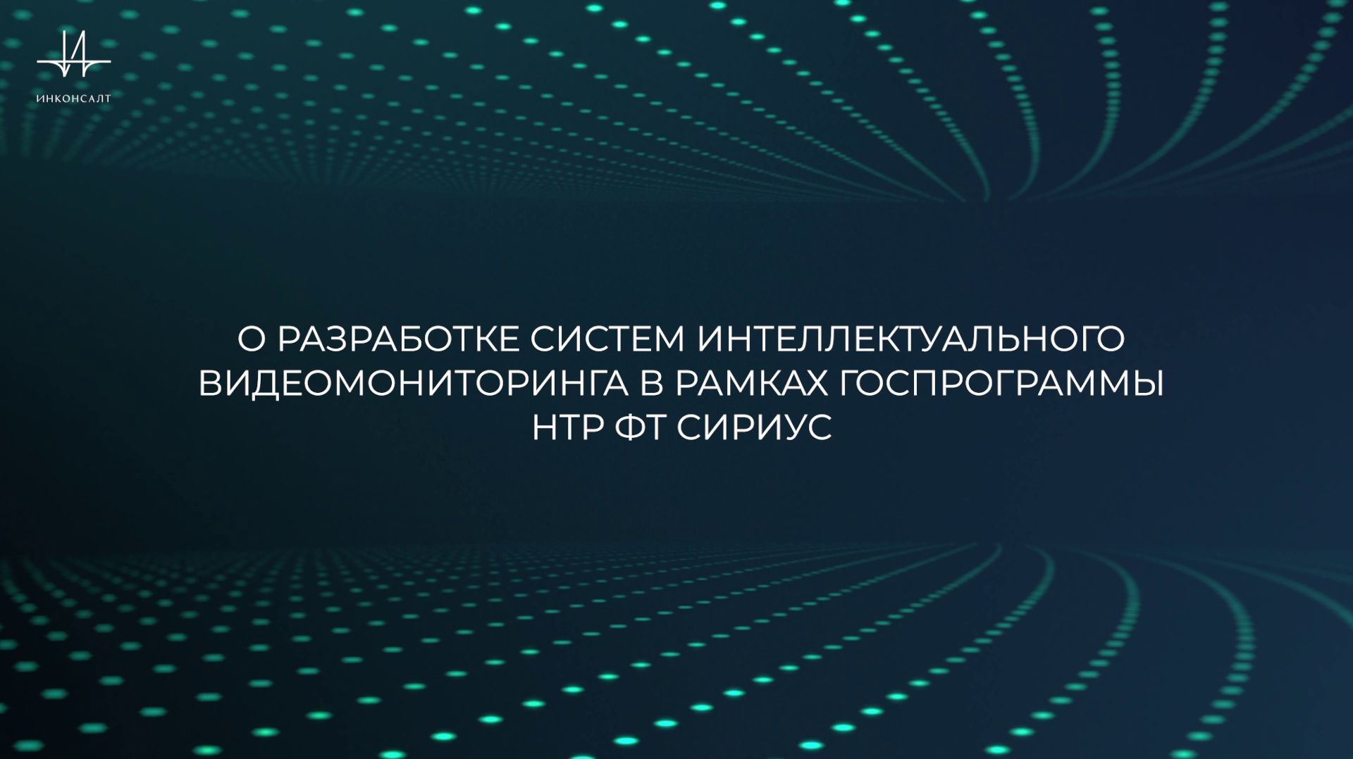 Василий Земский о создании систем интеллектуального видеомониторинга