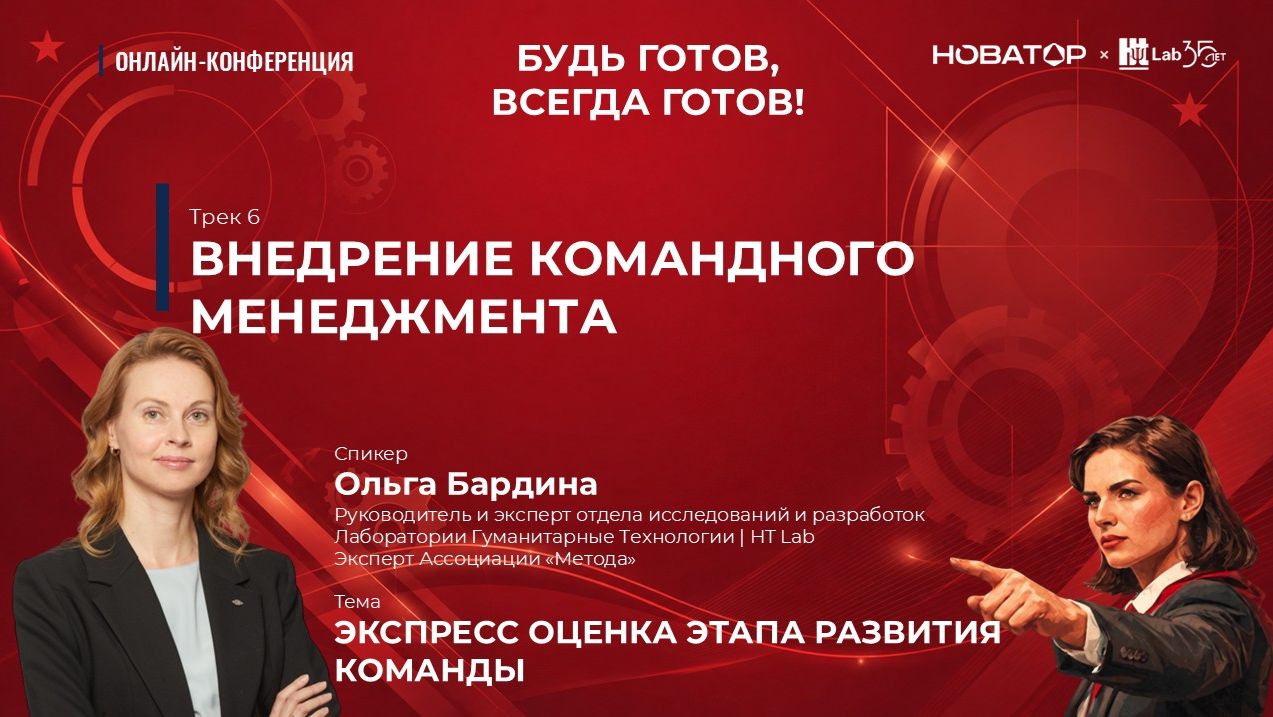 Трек 6 | Внедрение командного менеджмента | Ольга Бардина