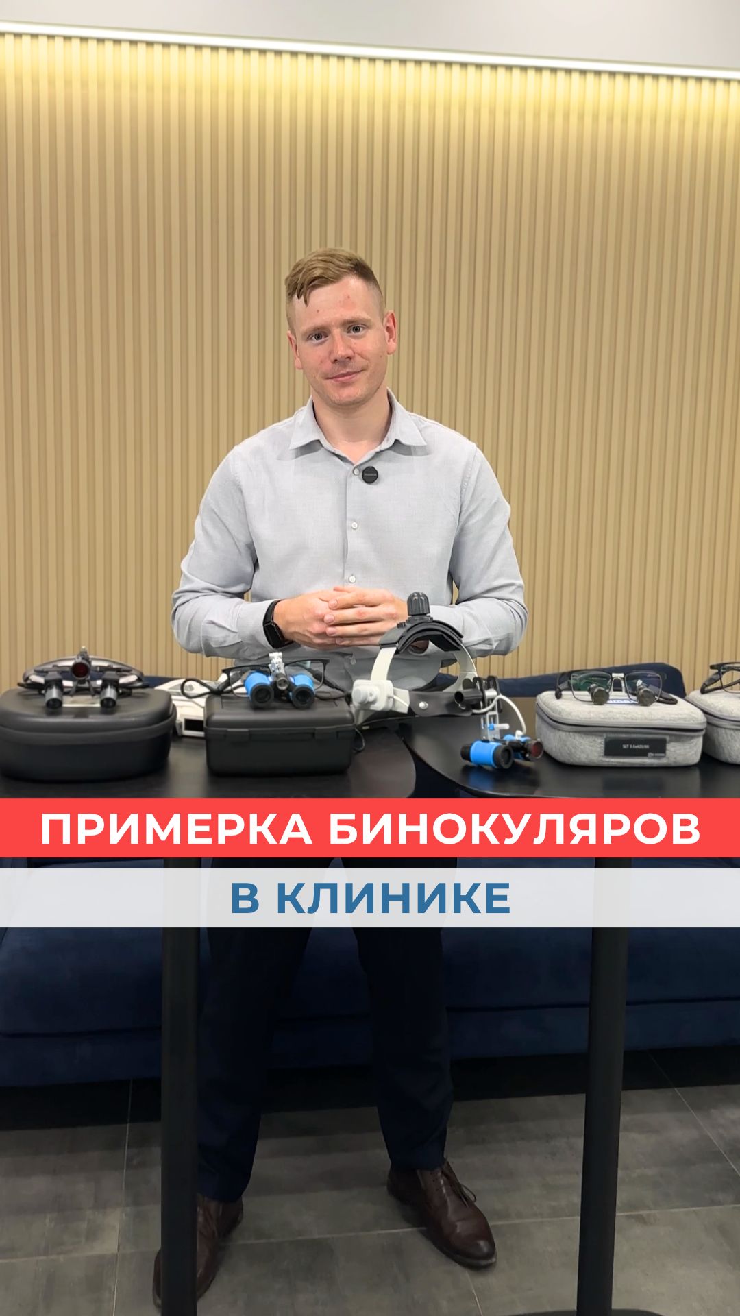 Бинокулярные лупы нельзя подбирать «на глаз». Поэтому мы привозим их к вам
