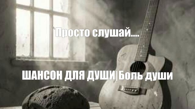 ШАНСОН ДЛЯ ДУШИ|Боль души. Просто слушай....