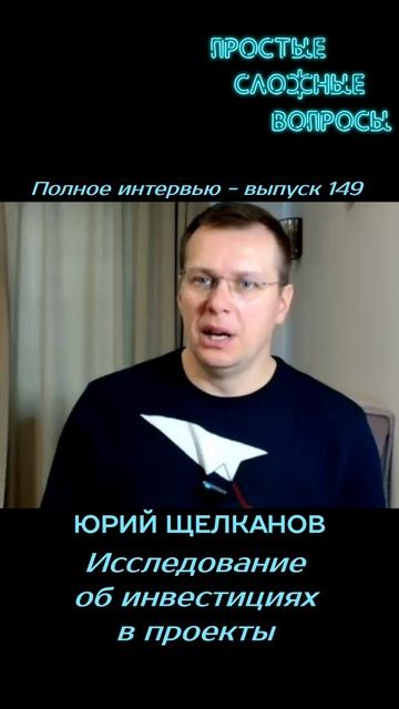 Юрий Щелканов - Исследование об инвестициях в проекты
