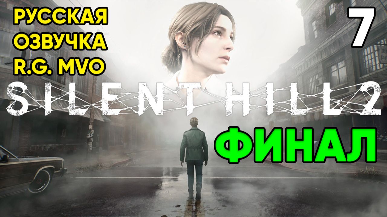 Silent Hill 2 Remake (2024) ⦁ Прохождение ⦁ Часть 7 (ФИНАЛ) (Русская озвучка от R.G. MVO)