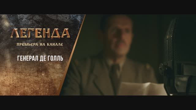 "Генерал де Голль" (2020). Трейлер