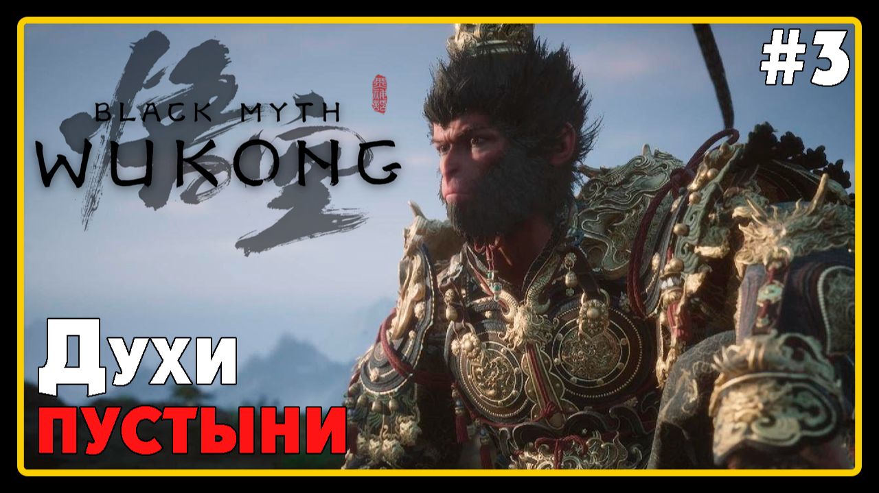 Black Myth Wukong ➜︎ Стрим прохождение #3 ДУХИ ПУСТЫНИ