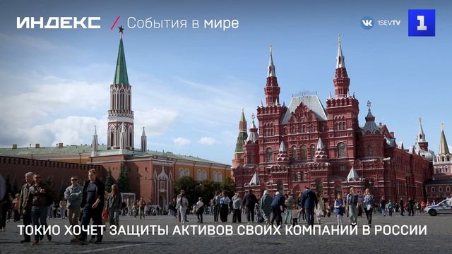 Япония хочет защиты активов своих компаний в России