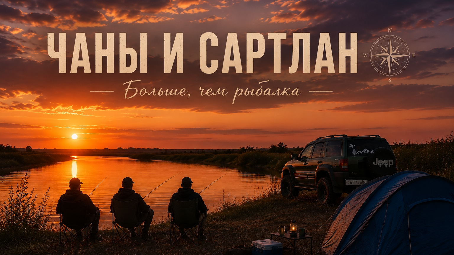 Чаны и Сартлан. Больше, чем рыбалка
