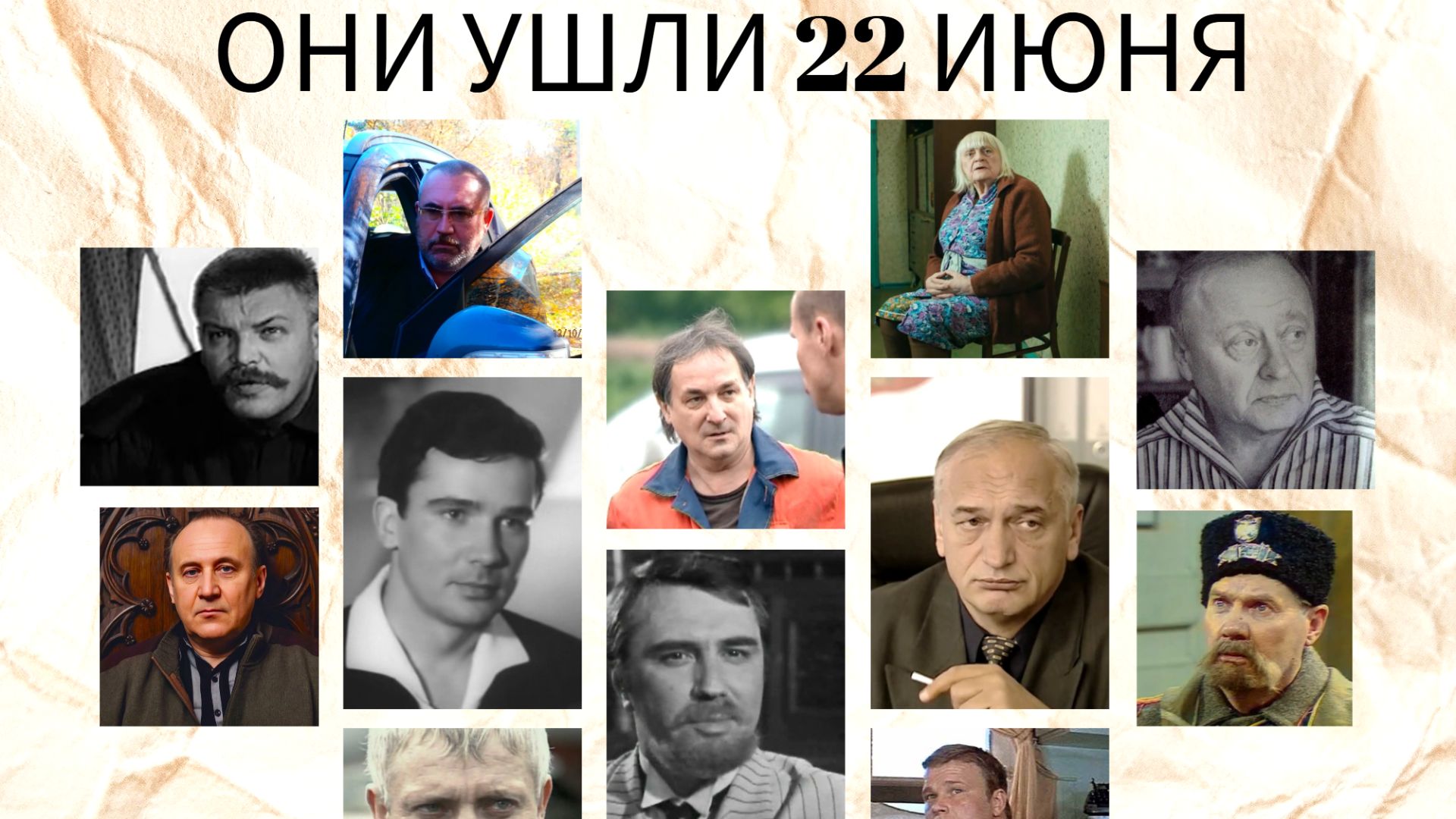 ОНИ УШЛИ 22 ИЮНЯ