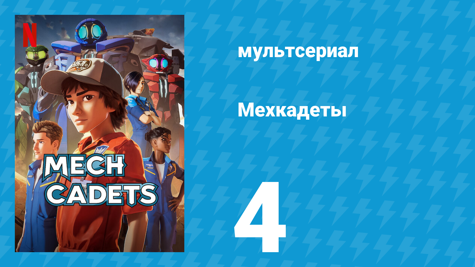 Мехкадеты 1 сезон 4 серия (мультсериал, 2023)