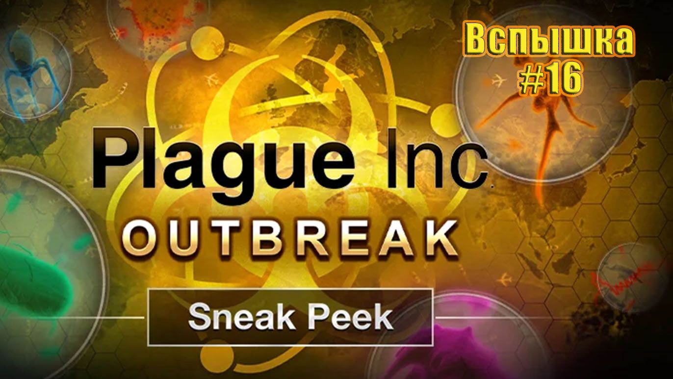 Plague Inc. Вспышка #16. Marked Spike, Auto Toxin, Caustic Liver, Unseen Nexus