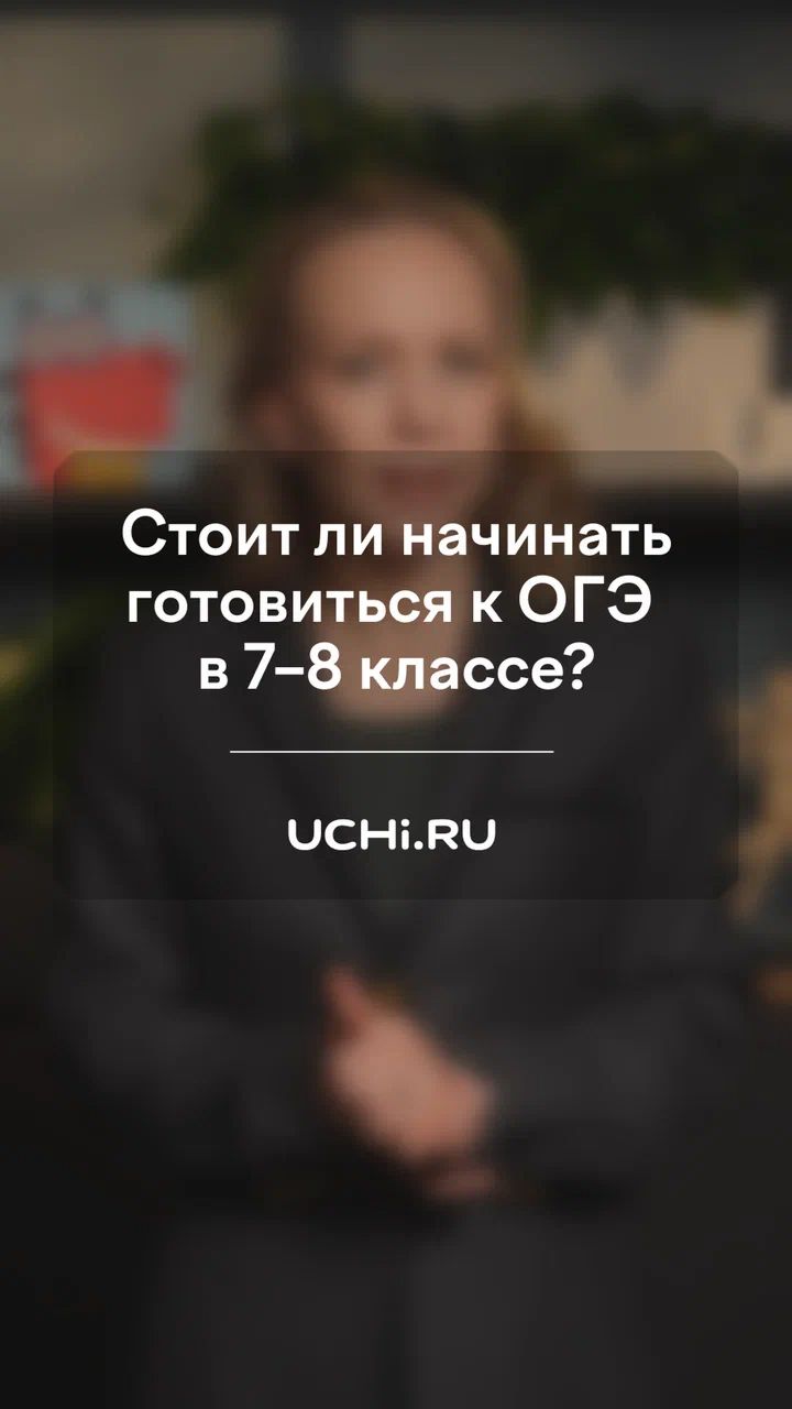 Стоит ли начинать готовиться к ОГЭ в 7–8 классе?