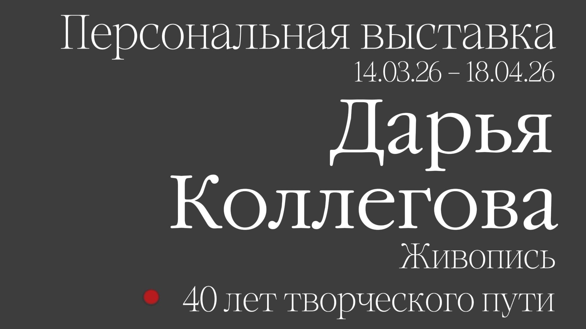 Вернисаж персональной выставки Д.А. Коллеговой