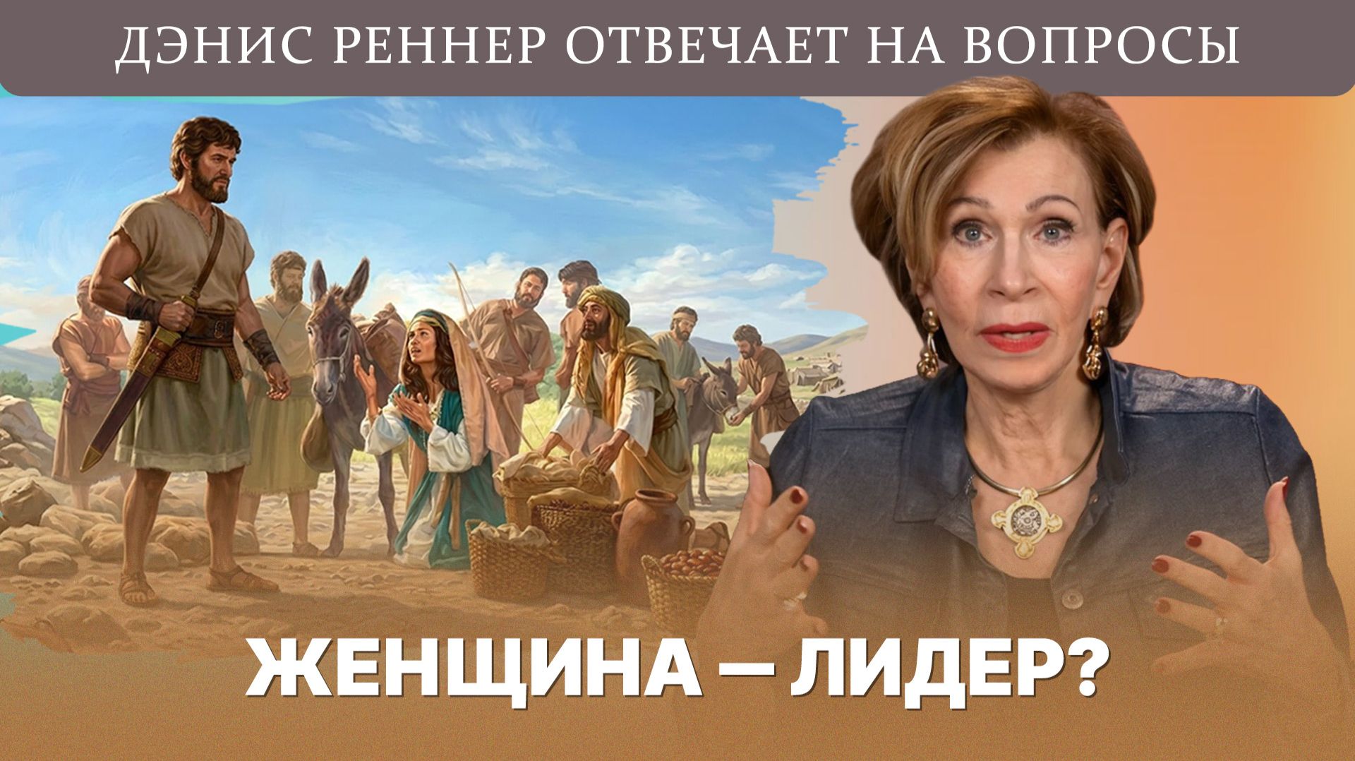 Может ли женщина быть лидером? | Дэнис Реннер отвечает на вопросы