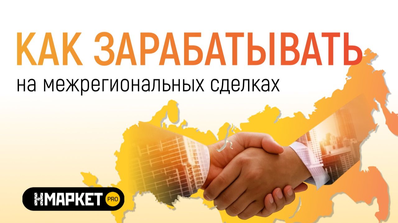 Как начать зарабатывать на межрегиональных сделках
