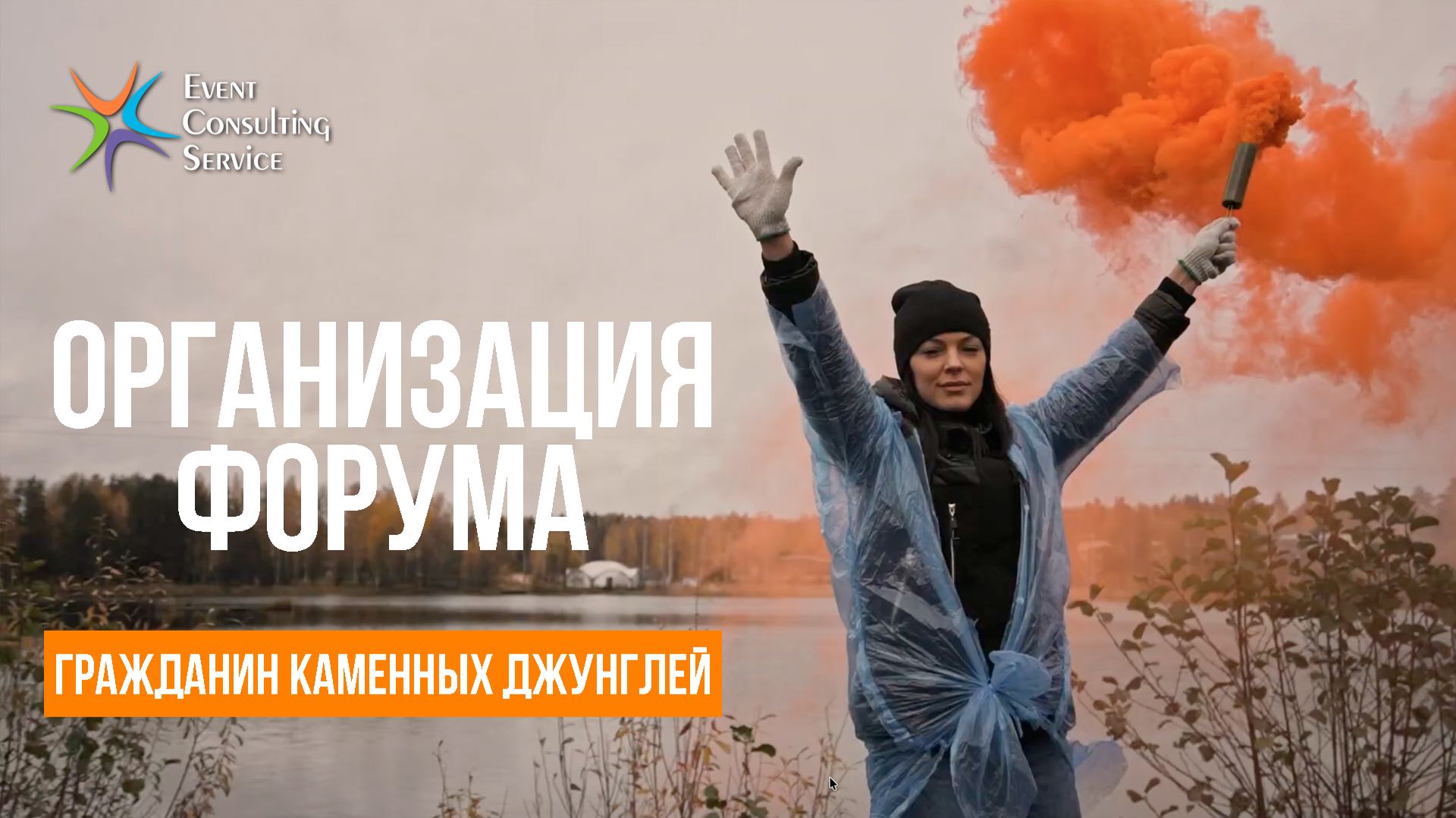 VI Всероссийский форум инспекторов труда,  "Гражданин каменных джунглей" (сокр. ролик, 2021)
