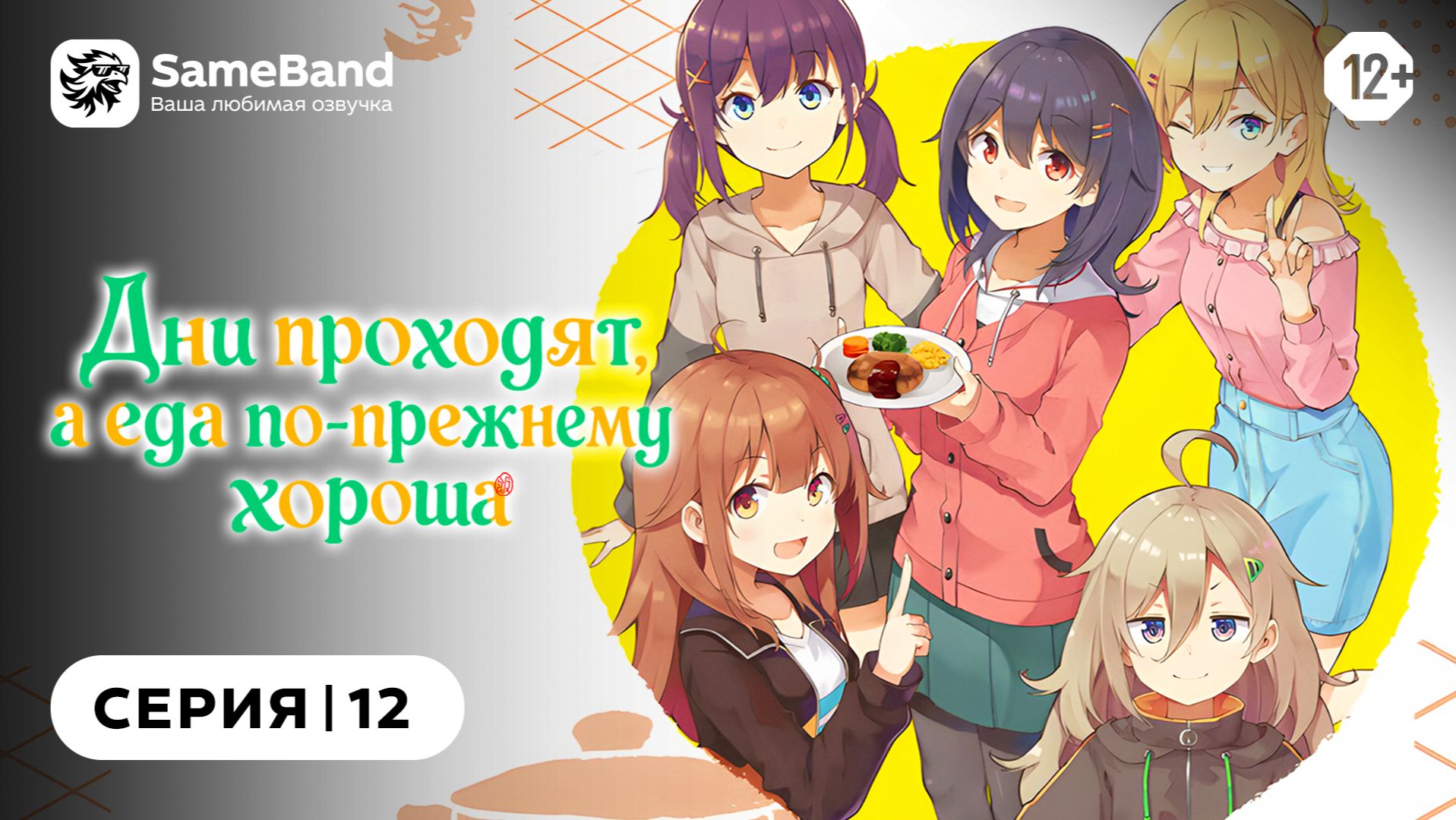 Дни проходят, а еда по-прежнему хороша - 12 серия | Закадр [SameBand]
