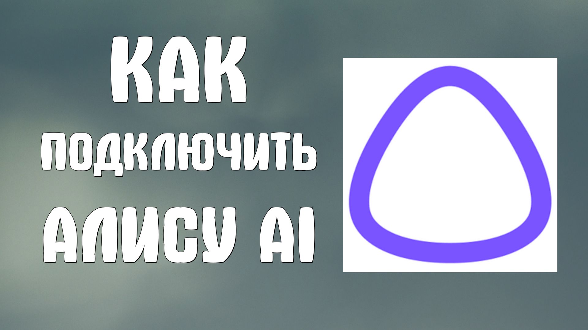 Как подключить алису ai