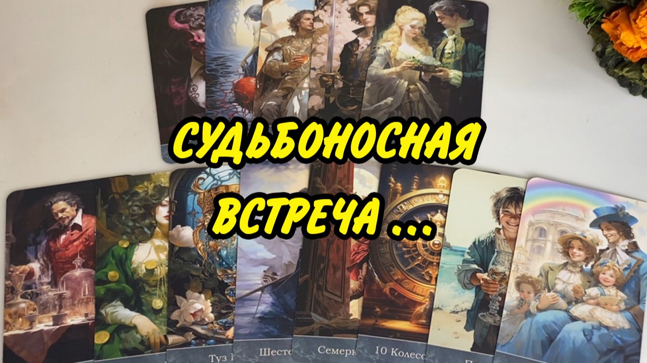 💖 КАКОЙ МУЖЧИНА ИДЕТ В ВАШУ ЖИЗНЬ ЭТИМ ЛЕТОМ? Таро расклад ✨ онлайн гадание